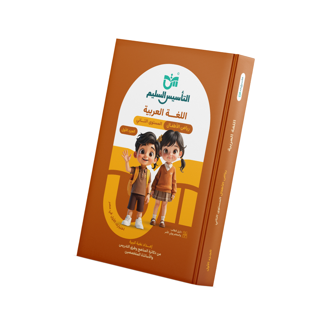 Arabic Language - Kindergarten Level Two (Part One) - Al-Taasis Al ...