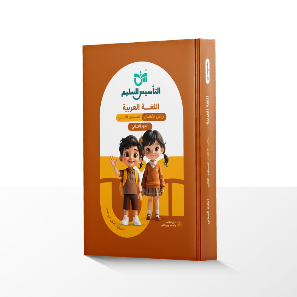 Arabic Language - Kindergarten Level Two (Part Two) - Al-Taasis Al ...