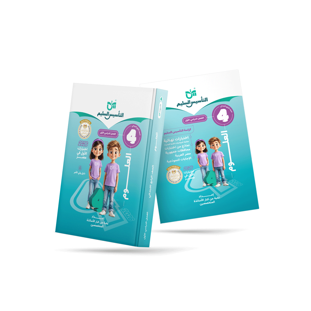 Science | Fourth Grade - Al-Taasis Al-Saleem | التأسيس السليم